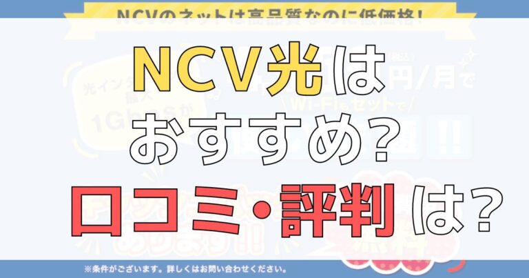 NCV光の評判は最悪？速度は遅くない？口コミを紹介！