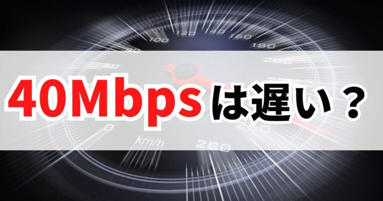 40Mbpsしかでない！通信速度として遅い方？